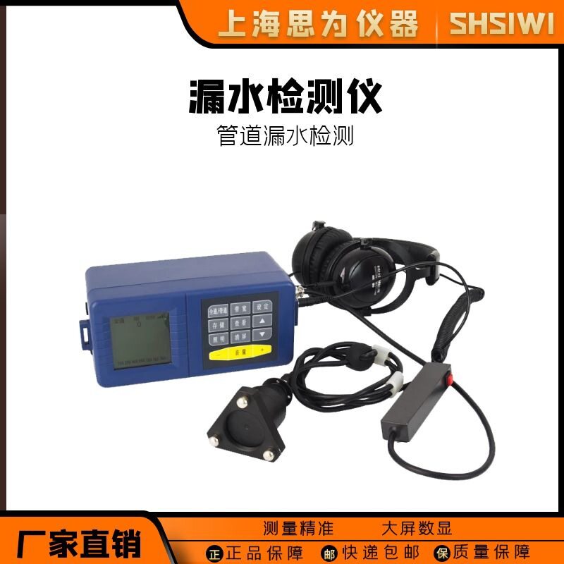 思为漏水检测仪SJL 四米地下管道/自来水管/地暖漏水测试仪检漏仪