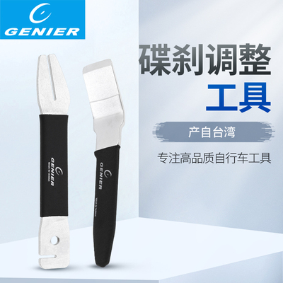 台产GENIER自行车碟刹校正盘片矫正扳手碟刹撬开修车配件专用工具