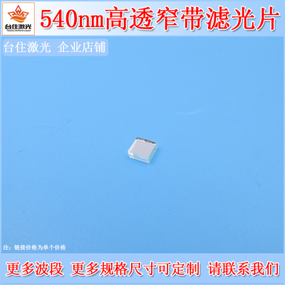540nm窄带滤光片绿光高透滤色片光学实验用玻璃通光片可定制尺寸