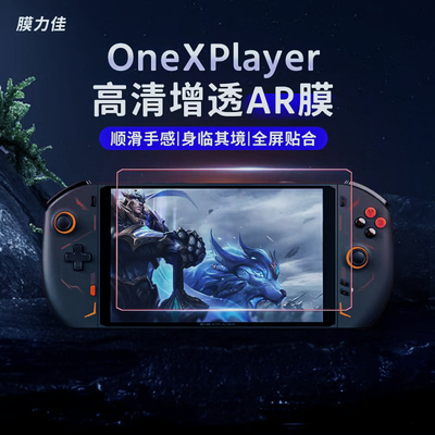膜力佳适用壹号本掌机增透降反射ar膜适用于OneXPlayer2/mini游戏