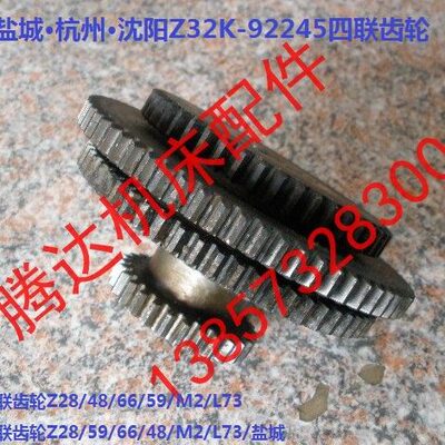 北京杭州盐城机床Z32K Z3725钻床配件92245四联齿轮Z28/59/66/48