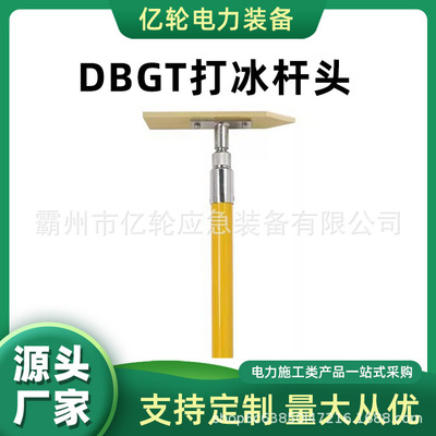 DBGT打冰杆头高压除冰组合工具电力线路铲雪打冰锤