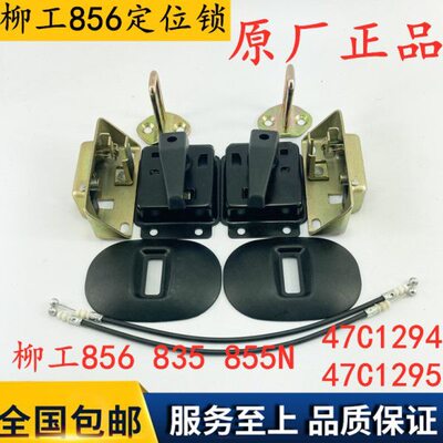 柳工装载机工程车配件柳工855N856 835车门定位锁47C1294 47C1295