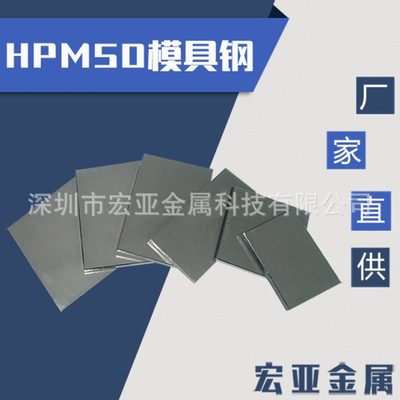 HPM50塑胶模具钢 HPM50模具钢板 HPM50圆棒光圆 HPM50硬料钢板