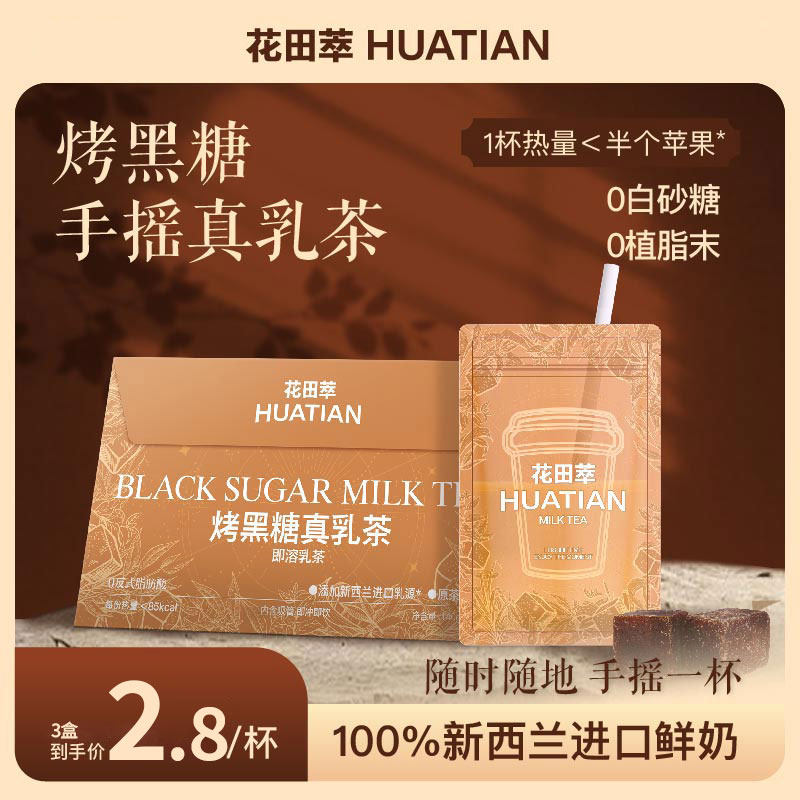 花田萃奶茶烤黑糖乳茶茉莉雪芽奶茶粉冲饮袋装轻乳茶冲泡粉杯袋装