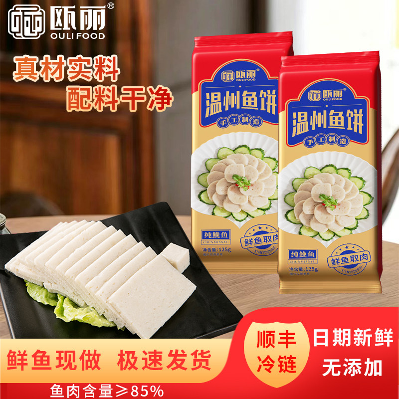 瓯丽鱼饼温州特产美食正宗手工鱼饼鱼糕海鲜送礼火锅食材1000克