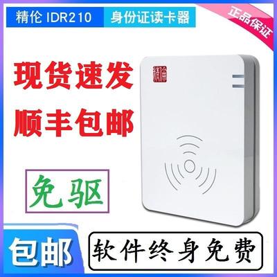精伦IDR210-1免驱版部标二代身份证阅读器实名登记读卡器信息采集