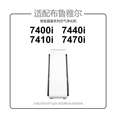 适配布鲁雅尔菌盾空气净化机滤网7410i/7440i/7470i/7400i过滤芯