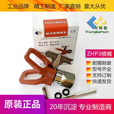 方科曼供应可耐用高压无气喷嘴ZHP3回转喷嘴喷涂机