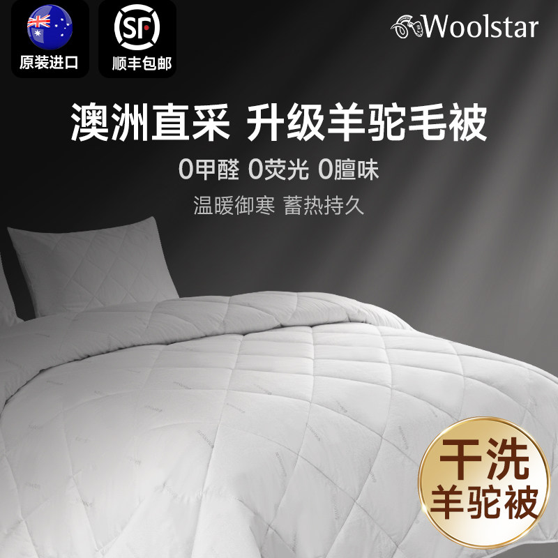 WOOLSTAR澳洲原装进口羊毛被婚庆被子驼毛被婚被高档喜被结婚被芯
