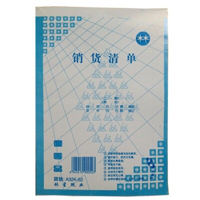 林星纸业销货清单二联 无碳复写清单据A32K-52一包20本 复写垫板
