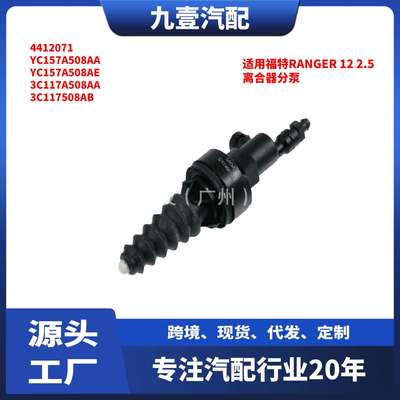 UC6W41920适用福特12 RANGER 2.5离合器分泵3C11-7A508-AB