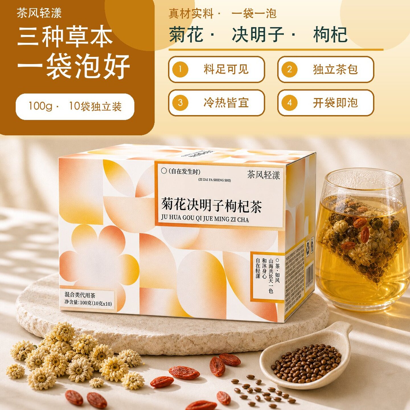菊花决明子枸杞茶盒混合类代用茶
