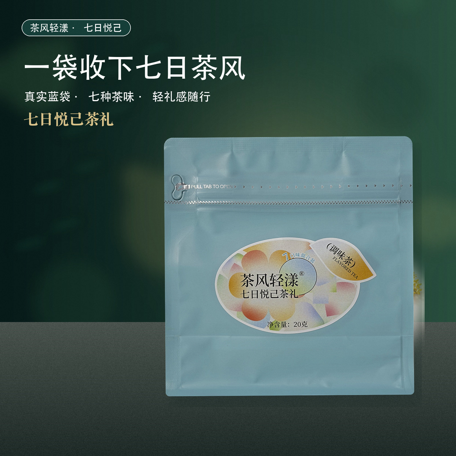 茶风轻漾七日悦己茶礼 一周好茶冷泡热泡皆可原叶袋泡茶茉莉花茶