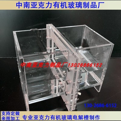 电解槽阴阳离子膜槽电化学隔膜电解槽电解池电镀槽亚克力有机玻璃