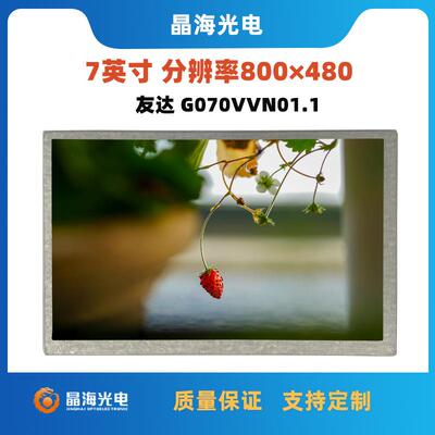 7寸显示屏AUO7英寸车载工控600亮度屏幕友达G070VVN01.1液晶屏