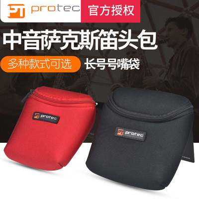 Protec普路太中音萨克斯单簧管黑管高音萨克斯笛头包长号号嘴袋子