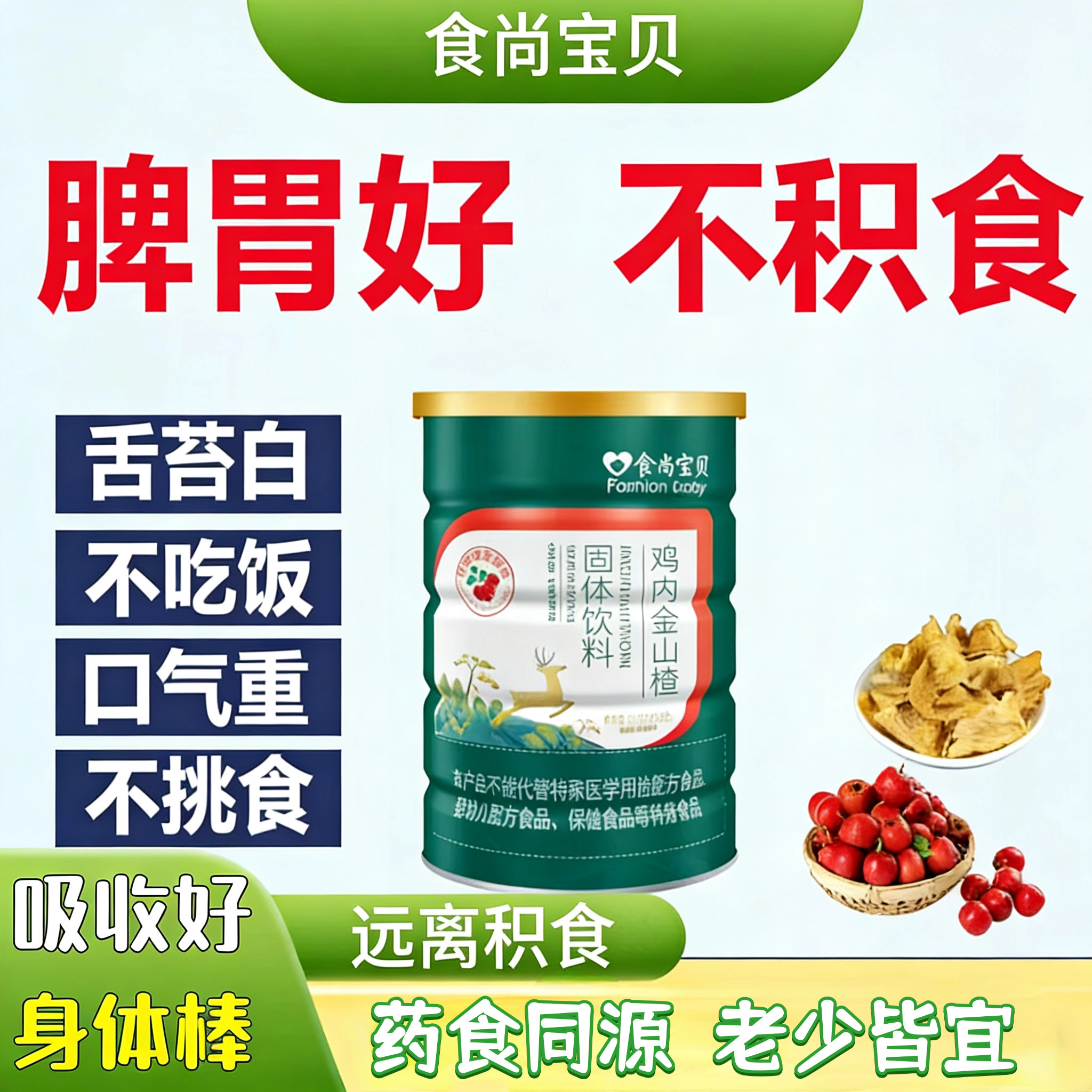 药食同源鸡内金山楂调理脾胃儿童消食健胃消食饭后助消化吸收长个