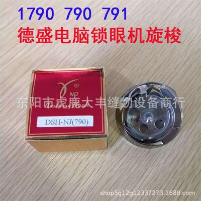 正宗德盛DSH-NJ(790)旋梭1790电脑平头锁眼机旋梭梭头791梭床