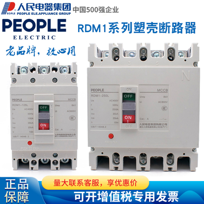 人民电器塑壳断路器RDM1-80 125 250 400 630 800 1250LM3300 430
