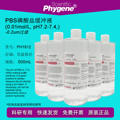 PBS缓冲液 磷酸盐缓冲液(pH7.2-7.4) 0.01M 无菌 500mL PH1812