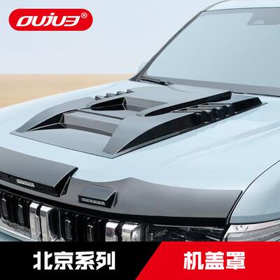 北京BJ0/护J40北汽专用机盖罩60北京BJ51060防3板越野改B装外观配