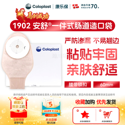 康乐保安舒1902一件式造口袋