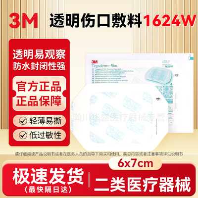 医用3M1624伤口防水敷贴