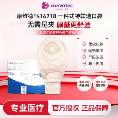 康维德416718医用一件式造口袋