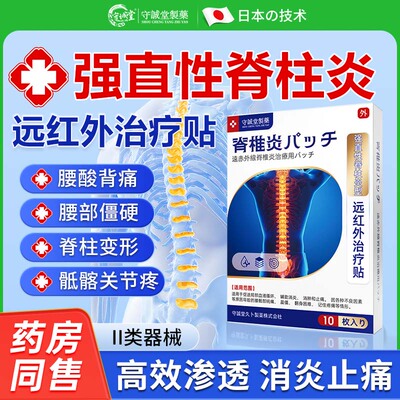 守诚堂制药强直性脊柱炎疼痛热敷骶髂关节炎膏贴睡觉神器