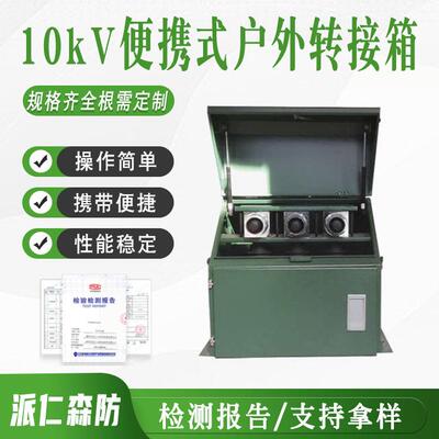 电力高压线缆快速接柜BTW-SJX-200(400)10kV便携式户外转接箱