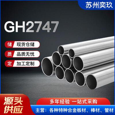 高温合金 GH2747合金管 现货供应 规格齐全