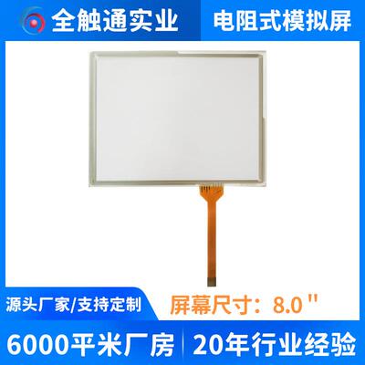 广州全触通厂家直供工控触摸屏 8寸4pin接口电阻式高透亮触控屏