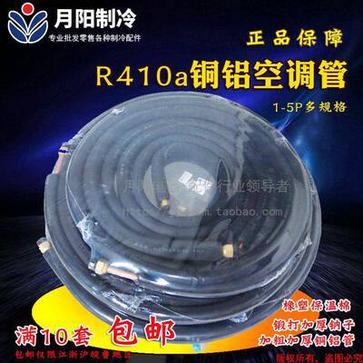 月阳特好变频空调铜铝管R410a空调连接管加厚铜铝管1P1.5匹5P家用