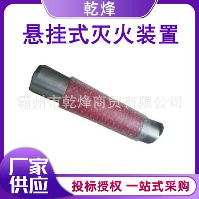 智能型免安装灭火剂悬挂式液体灭火装置自动探知气体灭火棒SAEA-1