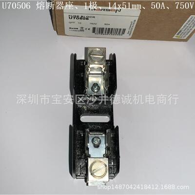 U70505 U70506 U70507 U70508 熔断器座 1极、50A、750V、14x51mm