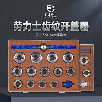 修表工具 15件全套装专业劳力S开表器 15件钢制劳力S套装开表拆表