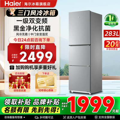 海尔283小型三开门无霜变频冰箱