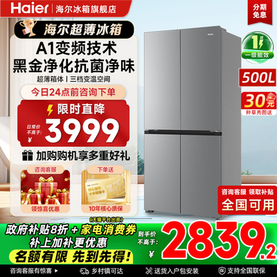 海尔500L超薄变频风冷冰箱