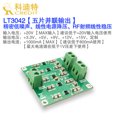 LT3042模块 正压电源模块五片并联 低噪声线性电源 射频电源模块