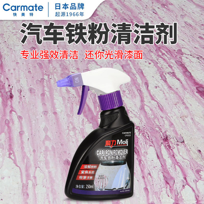 【自营】铁粉去除剂汽车漆面外白除锈不伤漆用铁锈去黄点斑点去污