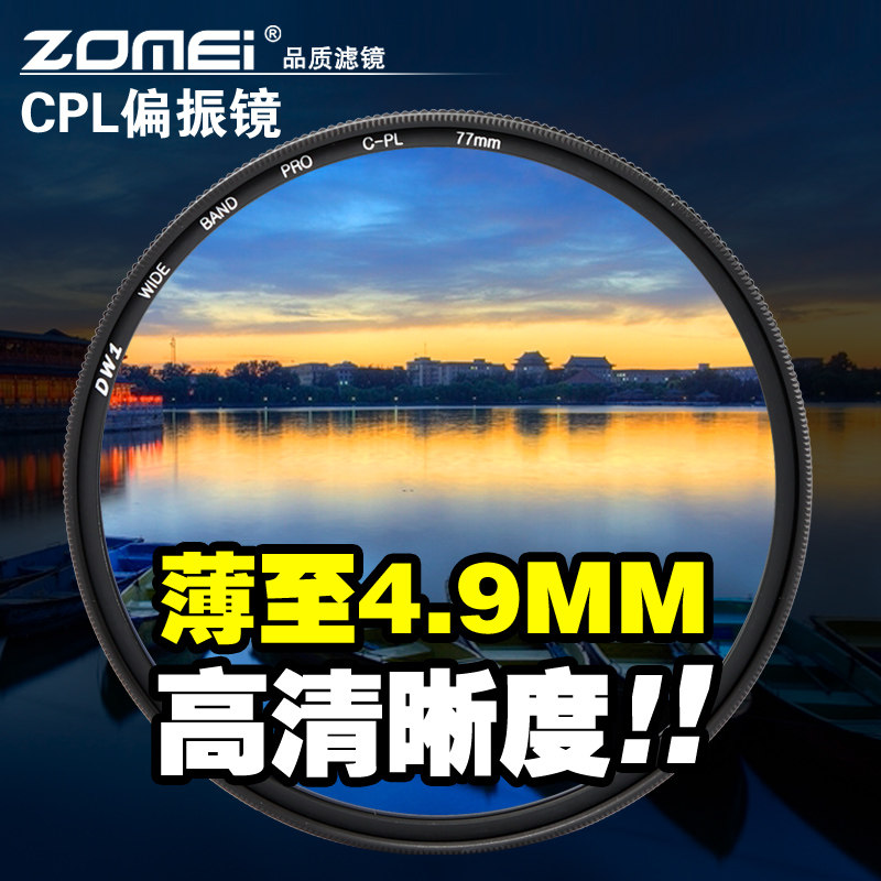zomei卓美超薄高清CPL偏振镜滤镜单反相机偏光镜摄影67 77 82mm