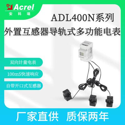 安科瑞ADL400N-CT双向计量新能源发电系统用电表响应快带CSA认证