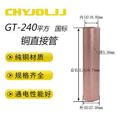 GT-240平方国标铜连接管通孔套管直通接线管接线端子电缆中间接头