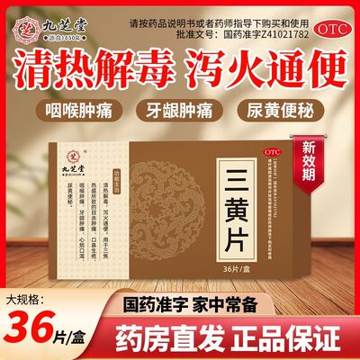 九芝堂三黄片清热解毒泻火通便咽喉肿痛牙龈肿痛心烦口渴尿黄便秘
