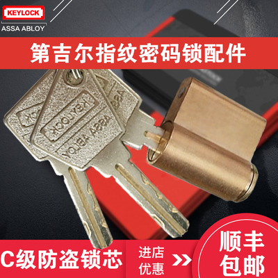 keylock第吉尔家用指纹密码C级感应电子门锁芯配件钥匙防盗包邮