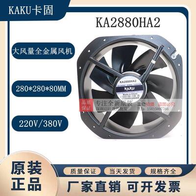 KAKU卡固散热风扇KA2880HA2 28080散热风扇220v380v大风量全金属
