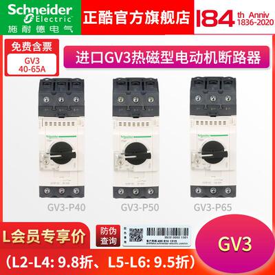 施耐I德马达保护开关微型断路器 GV3-P40 P50 P65 电流37A-65 A