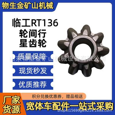 山东临工重机配件LGRT136轮间行星齿轮4110705030116 宽体车配件