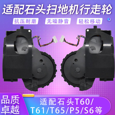 适配石头扫地机器人T6T61T65行走轮P5动力轮海外S6行走轮子组配件